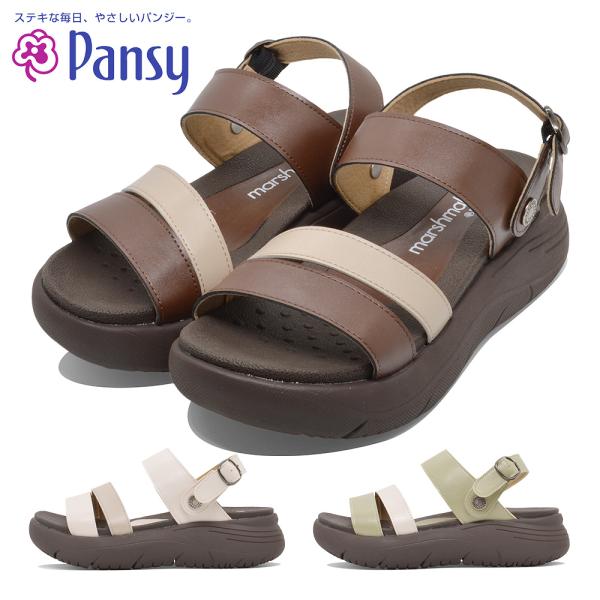 パンジーPansy MS210ブラウングリーンアイボリー厚底でスタイルアップ♪ベルトを前後に動かせる2WAY仕様のサンダルです。フィット感の良い中敷と弾力性の高いソールが足の疲れを和らげます。・バックベルトを前後に動かせる2WAY仕様・フィ...