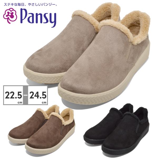 パンジーPansy PS1504グレージュブラウンブラック可愛くて暖かい♪ふわふわボア調素材のスリッポンシューズ。とっても軽いEVAコンプレッションソールを使用しているので、歩きやすさも抜群です。・撥水加工を施したスエード調素材を使用・履き...