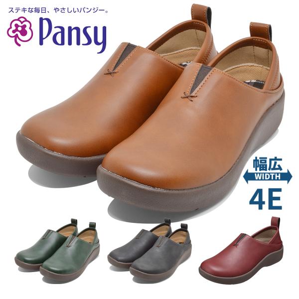 パンジーPansy パンジーハーツPansy heartsPS1520ブラックキャメルグリーンレッドかかと部分を踏み込んでサンダル風にも履ける、便利な2WAYスリッポンシューズ。足元を鮮やかに彩るビビッドカラー！ゆったり履ける4E設計でむく...