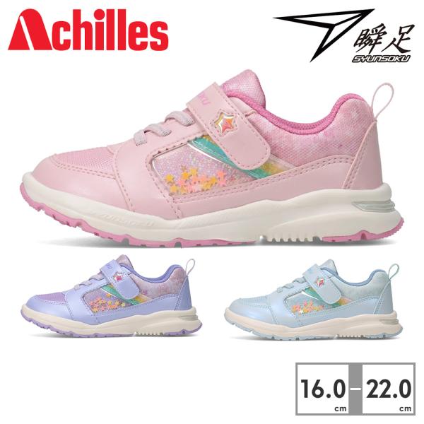 アキレスAchilles 瞬足LEC 8520 LC-852LEC8520_ラベンダー:LVLEC8520_ピンク:PLEC8520_サックス:SX女の子が大好きな リボンとハートをふんだんに使ったキュートなスニーカー。「瞬足」独自の左右非...