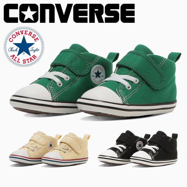 コンバースconverse オールスター V 1BABY ALL STAR V-1SW20065グリーン:7SF011:37303760ブラック:7SF012:37303762ナチュラルホワイト:7SF013:37303761ベビー オール...