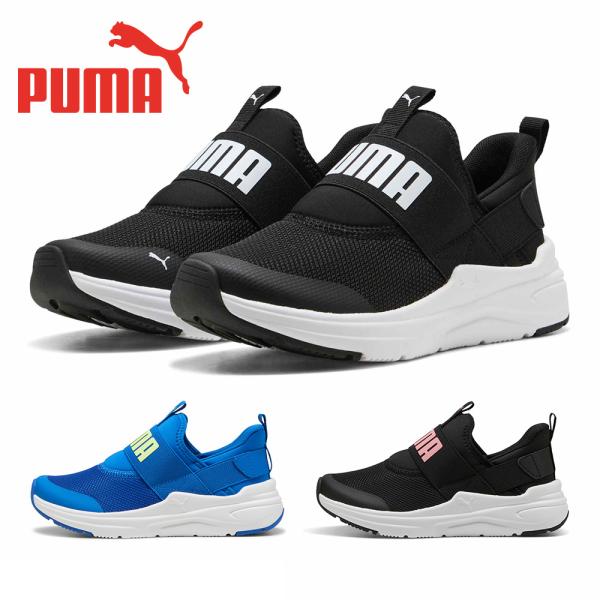 プーマPUMA ソフトライド ワイヤード 2 イーズイン402831ハンズフリーで毎日を駆け抜けるキッズにぴったりの一足。このスリッポンタイプのキッズシューズは、脱ぎ履きが簡単で、ストラップゴムが足にしっかりフィット。元気いっぱいに動き回る...