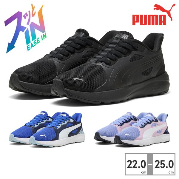 プーマPUMA SOFTRIDE コスミック EASE IN JR40371301:プーマ ブラック-キャスト アイアン:PUMA Black-Cast Iron05:ロイヤル サファイア-プーマ ホワイト:Royal Sapphire-P...