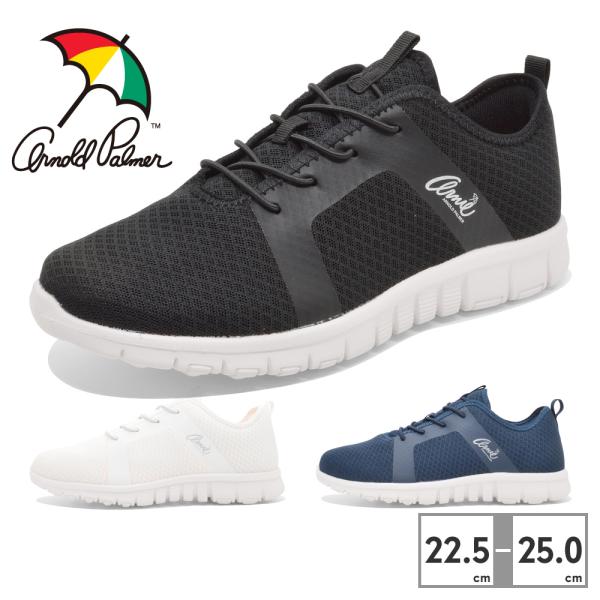 アーノルドパーマーarnold palmer AN0901ブラックホワイトネイビー大人気のブランド、アーノルドパーマーのカジュアルスニーカーが新登場伸縮性あるストレッチメッシュ素材でストレスフリーで快適な履き心地。軽量で屈曲性に優れ、通気性...