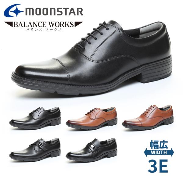 ムーンスターmoonstar バランスワークスBALANCE WORKS足のストレスを軽減するビジネスシューズ「バランスワークス」シリーズ。「柔らかさ」と「安定性」を両立させた快適な着用感に加え、従来品から「軽量性」と「衝撃吸収性」をさらに...
