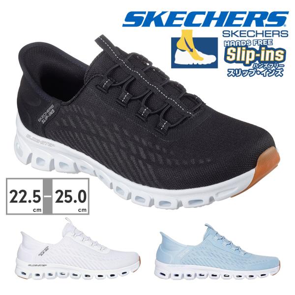 スケッチャーズSKECHERS Slip ins GLIDE STEP TRANQUILITY104574ブラック/ホワイト:BKWライトブルー:LTBLホワイト/ブラック:WBKSkechers Hands Free Slip-ins(ス...