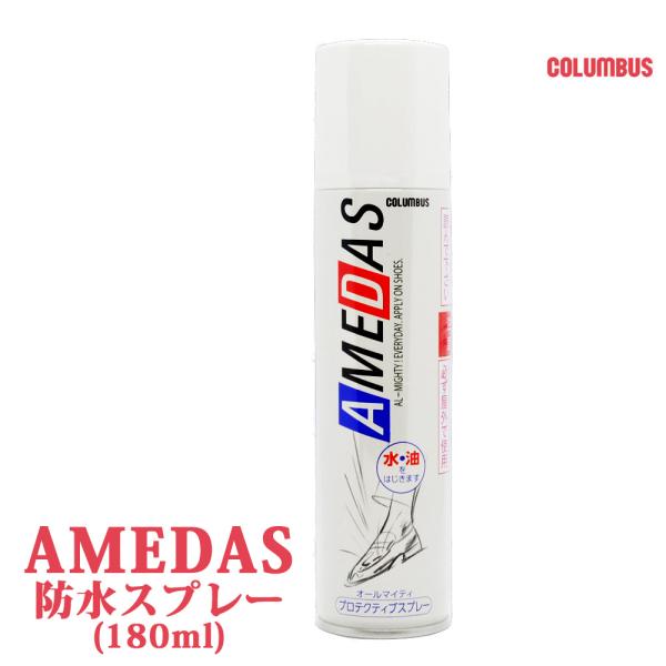 コロンブスCOLUMBUS アメダス180mlAMEDAS:アメダス汚れを付きにくくしシミを防ぐ防水保護スプレー。防水・撥油・防汚の効果を与え靴を保護します。フッ素樹脂が通気性を損なうことなく防水・撥油・防汚効果を与えます。ツヤ革、起毛革等...