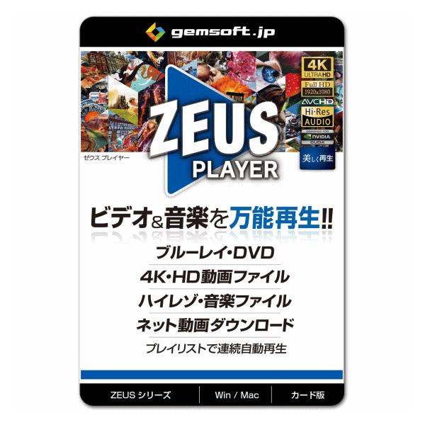 関連キーワード:GEMSOFT gemsoft ジェムソフト パソコン BD 再生 動画 再生 Web動画 録画 ゲーム実況 録画 検索 HD動 TV電話 録音 テレビ電話 録画 DVD 再生 ゼウス ゼウスシリーズ ネット 音楽 ハイレゾ...