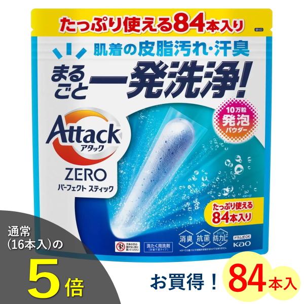■アタックZEROパーフェクトスティック毎日のいろんな汚れ、ニオイもっとラクに落としたい・・・そんなあなたに！スティックを袋から取り出しポンと1本入れるだけ・肌着の皮脂汚れ/汗臭、まるごと一発洗浄・「5大洗たく悩み」まるごと解決！　エリソデ...