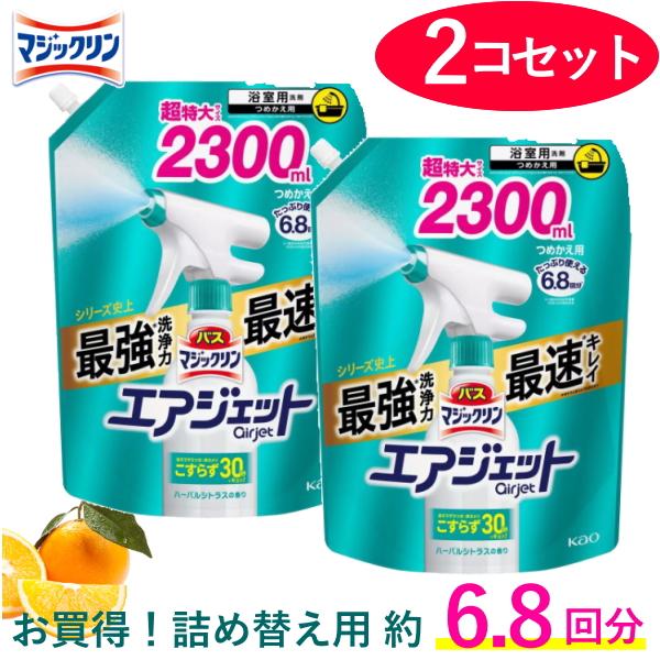 ★大容量の詰め替え用 2300ml 入り■バスマジックリン エアジェットゴシゴシこするのがめんどくさい…もっと簡単に楽に掃除がしたい…そんな方に浴槽のザラつき汚れ・床ヌメリをこすらず30秒で落とす■途切れず噴射誰でも簡単！浴そう・床を一気に...