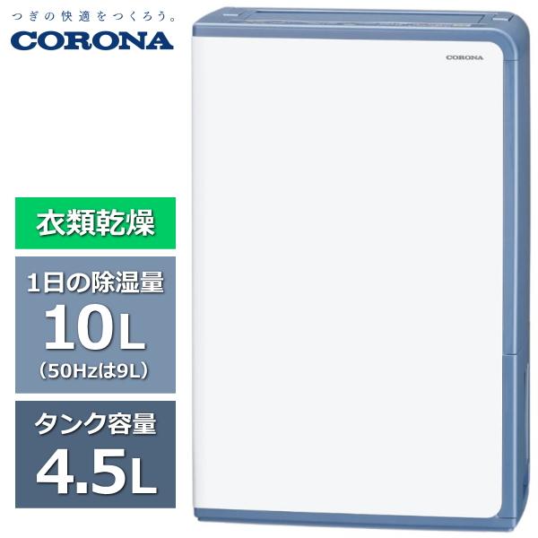 スピード部屋干しで大量の洗濯物も素早く乾く！4.5Lの大容量タンクを搭載したCORONA Hシリーズ■4つの最適衣類乾燥モード■広いリビングやクローゼットも強力除湿■寒い冬でもパワフル除湿■フィルターで捕集したウイルス・菌・タバコのニオイを...