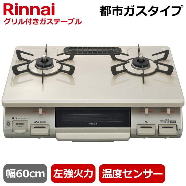 都市ガス 12A13A用 左強火力片面焼きグリル付ガステーブル・鍋底の温度を見張るSiセンサーコンロ搭載・コンロ内部への煮こぼれの侵入を防ぐ　ワンピーストップ・水入れ不要の片面焼きグリル・プッシュ点火機能・安全機能　調理油過熱防止装置　立消...