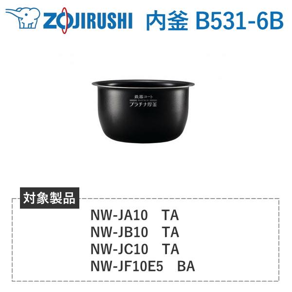 象印 純正内釜 B531-6B■■対象 炊飯器 型番 ■■NW-JA10(NWJA10)　色柄：TA（ブラウン）NW-JB10(NWJB10)　色柄：TA（ブラウン）NW-JC10(NWJC10)　色柄：TA（ブラウン）NW-JF10E5(...