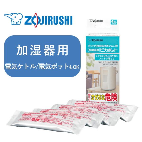 ■ポット内容器洗浄用クエン酸 ピカポット長く、きれいにお使いになるために1〜3ヵ月に1回は、「ピカポット」でのお手入れをおすすめします。ポットの中に入れて洗浄すれば、ニオイや水アカなどをきれいに落とすことができます※加湿器用と記載はございま...