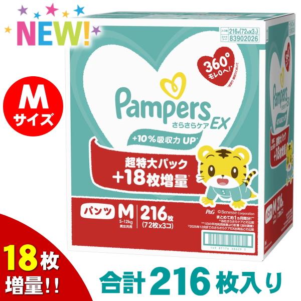 パンパースパンツ Mサイズ  216枚入■3倍ワイドギャザー脚の付け根までカバーして横モレゼロへ♪■1秒吸収シートスポンジのように即吸収、お肌さらさら■120％超吸収ジェル超吸収ジェルが大容量。モレ・ムレ"0"へサイズ:Mサイズ（パンツ型）...