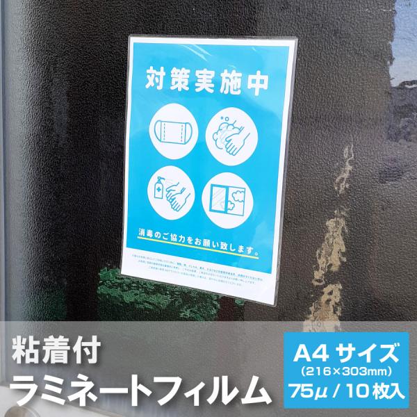ラミネート加工後、必要な場所に貼ることが可能な粘着付きラミネートフィルム。剥がすときには粘着剤が残りにくくなっています。サイズ：A4　216×303mm厚さ：75μ枚数：10枚【注意事項】●本商品はラミネーターにて加工が必要なフィルムです。...