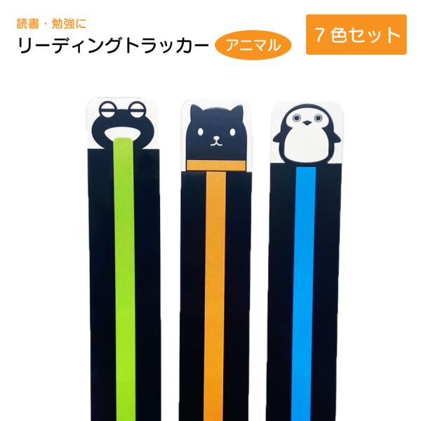 読みたい行に視点を集中させることができるリーディングトラッカー読書時の目の疲れ・ストレスを軽減したり、読み飛ばし防止のためのアイテムです。使わないときにはしおりとしても活用できます。サイズ：190mm×30mm材質：ポリエチレン厚さ：175...