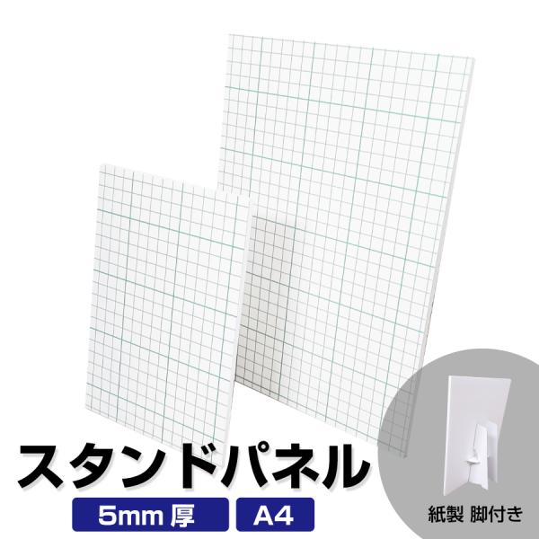 メニューやお知らせなどの紙を貼るだけでスタンドパネルが作れます。片面糊付きだから、張り合わせも簡単！POPやウエルカムボードにも！【内容】・パネルサイズ：210×297mm・厚さ：5ｍｍ・入数：パネル1枚+紙脚1枚