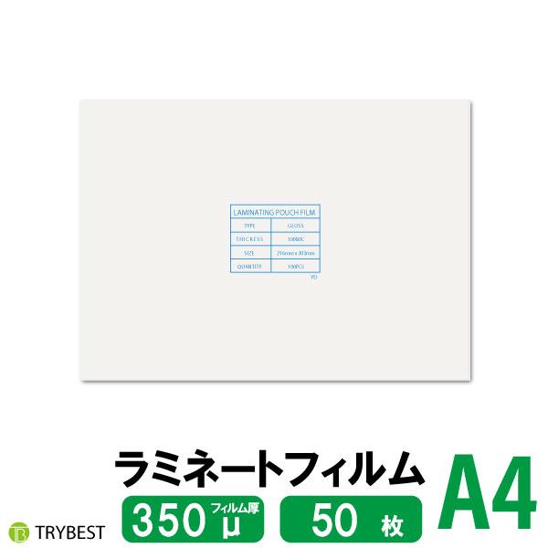 厚みのある丈夫なラミネートフィルムですサイズ：216×303mm A4枚数：50枚厚さ：350ミクロン
