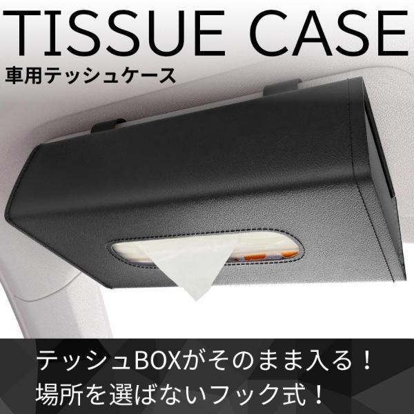 高級PUレザー製 車用ティッシュケース。車内の生活感をなくす、おしゃれなティッシュボックスホルダー。■ 高級レザー仕上げのカーアクセサリーPUレザーが車内インテリアを引き立て、生活感あるティッシュをおしゃれなカー用品・ティッシュカバーに変え...