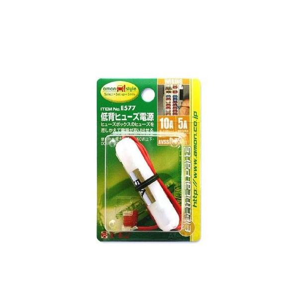 ・10Aヒューズから5Aまでの電源が取れる・付属コード:AVSS0.75sq・10Aヒューズ交換用・使用可能電力:DC12V60W以下/DC24V120W以下・内蔵管ヒューズ:5A