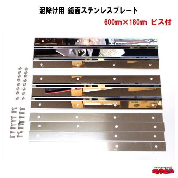 泥除けのウエイトとしてご使用下さい。上下をアダ織してありますので丈夫です。セット内容・ステンレス　厚さ0.8mm600mm×180mm(2枚)・裏板(4枚)・ビス(16本)