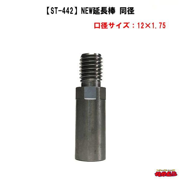 同径のシフトノブ等を約34mm延長できます。14mmのスパナが使用でき売るようになり、取付・取り外しが簡単になりました。 材質:ステンレス全長:50mm(本体部:34mm　ねじ切り部:16mm)メーカー名：エストック株式会社
