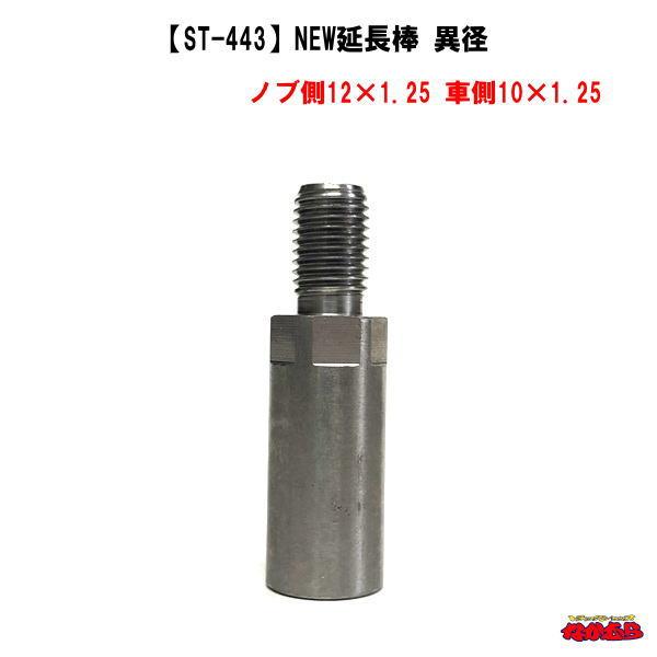 車両の乗り換え等でシフトノブの口径サイズが変わった場合などに利用するアダプターです。シフトノブ等を約34mm延長できます。14mmのスパナが使用でき売るようになり、取付・取り外しが簡単になりました。 材質:ステンレス全長:50mm(本体部:...