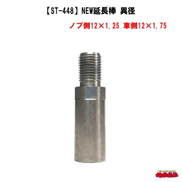 車両の乗り換え等でシフトノブの口径サイズが変わった場合などに利用するアダプターです。シフトノブ等を約34mm延長できます。14mmのスパナが使用でき売るようになり、取付・取り外しが簡単になりました。 材質:ステンレス全長:50mm(本体部:...