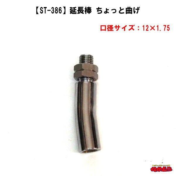材質:鉄クロームメッキ長さ:48mm口径サイズ：12×1.75角度：約10度