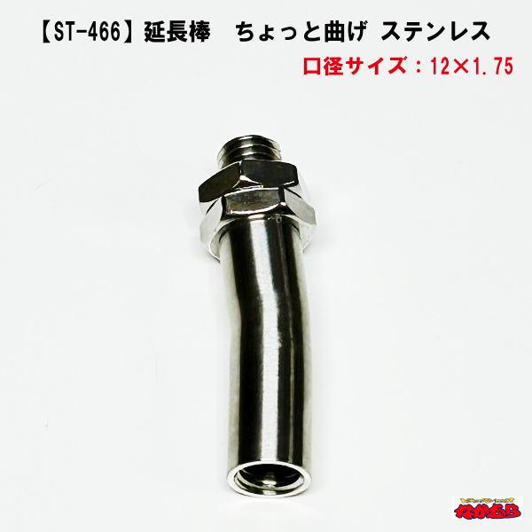 材質：ステンレス長さ：48mm口径サイズ：12×1.75角度：約10度