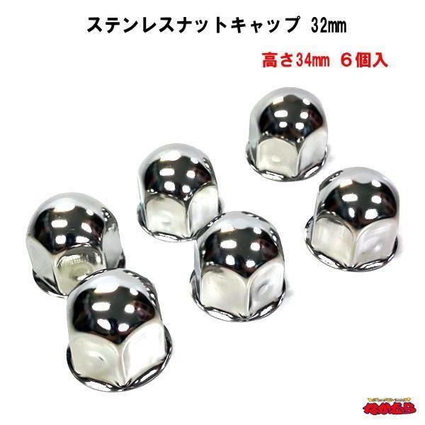 1セット６個入り高さ：34mm フロント用適合ナットサイズ：32mm適合車種：日野デュトロ15インチ主材質：ステンレス　クロームメッキメーカー名：アイピープロジェクト