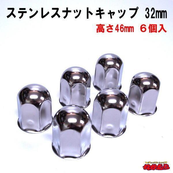 1セット６個入り高さ：46mm フロント用適合ナットサイズ：32mm適合車種：日野デュトロ15インチ主材質：ステンレス　クロームメッキメーカー名：アイピープロジェクト