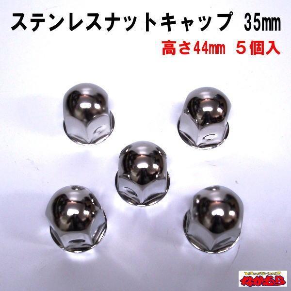 1セット５個入り高さ：44mm フロント/リア共用適合ナットサイズ：35mm適合車種：旧エルフ・シビリアン・ローザ主材質：ステンレス　クロームメッキメーカー名：アイピープロジェクト