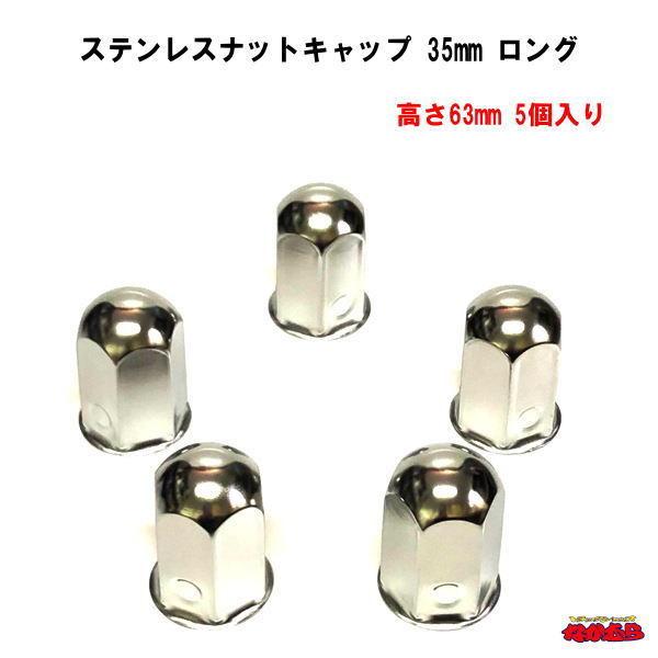 1セット５個入り高さ：63mm フロント/リア共用適合ナットサイズ：35mm適合車種：旧エルフ・シビリアン・ローザ主材質：ステンレス　クロームメッキメーカー名：アイピープロジェクト