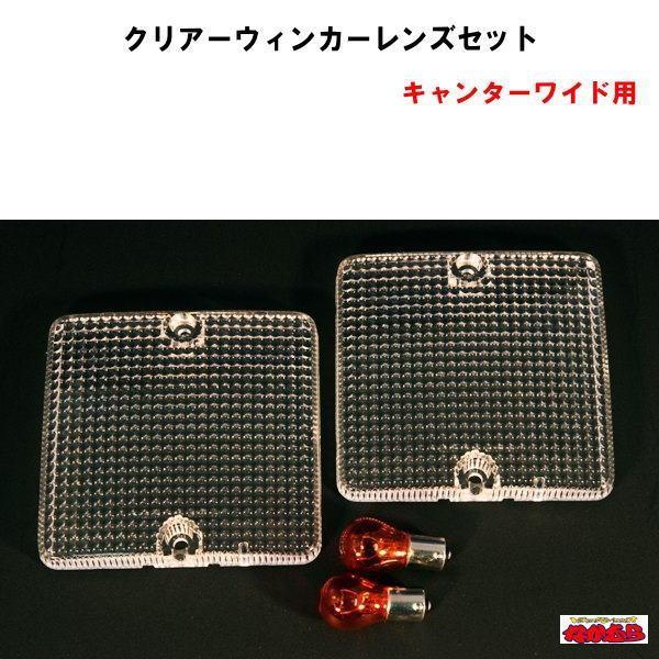 適合車種:キャンターワイド一体型は不可！セット内容:クリアレンズ２枚／24V-25W電球２個材質:アクリルクリアレンズと25Wオレンジ球がセットになって簡単にレンズ交換ができます。メーカー名：株式会社ジェットイノウエ共通タイプはこちらＦＫタ...