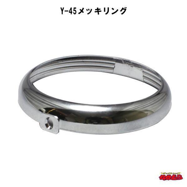 材質：ABS/メッキビス付Y-44トップマーカーランプや超流星マーカーの補助部品です。Y-44レフレクターに適合しますが、Y-88/89レフレクターには適合しませんのでご注意下さい。メーカー名：槌谷 ヤック株式会社