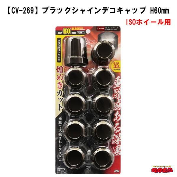 ・深黒な輝きを放ち、カラーホイールを際立たせるブラックメッキ仕上げのデコレーションキャップです。・ホイールナットを泥・ホコリ・サビ等から保護します。・ホイールナットにかぶせて押し込むだけで簡単に装着することができます。材質：樹脂製(ブラック...