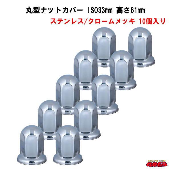 33mmナット専用入り数：10個材質：ステンレス/クロームメッキ内径：33mm（ISOナット）高さ：61mm※ISOホイールナットサイズ33ｍｍ（実寸32.8ｍｍ）に適合しますが、32ｍｍ（実寸31.8ｍｍ）のタイプがございます。このタイプ...