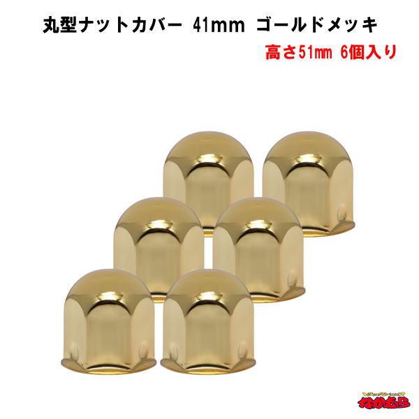 足元のドレスアップに最適です。6個入り高さ：51mm適合ナットサイズ：41mm材質：スチールゴールドメッキメーカー名：株式会社ジェットイノウエ