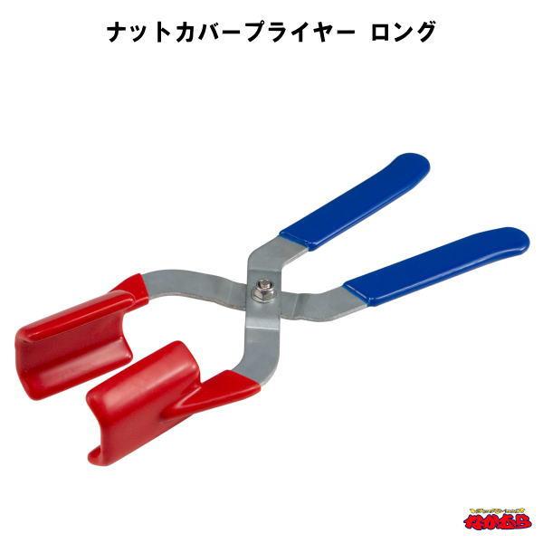 33〜41ｍｍナットカバーのサイズに対応し、リヤの深い位置にあるナットカバーも届くロング設計で、スムーズに脱着することができます。ナットカバーを挟むヘッド部とグリップ部には滑りにくい素材を採用。  本体材質：スチール本体重量：410g使用ナ...