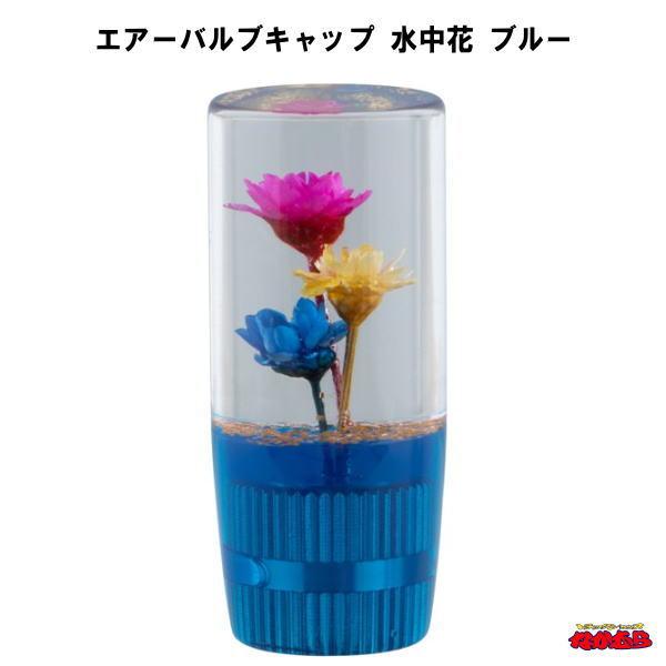 ホイールのエアーバルブに取付けるオシャレなバルブキャップ。足元を華やかに彩ります。入り数：１個適合：汎用材質：樹脂付属品：Ｏリングメーカー名：株式会社ジェットイノウエ