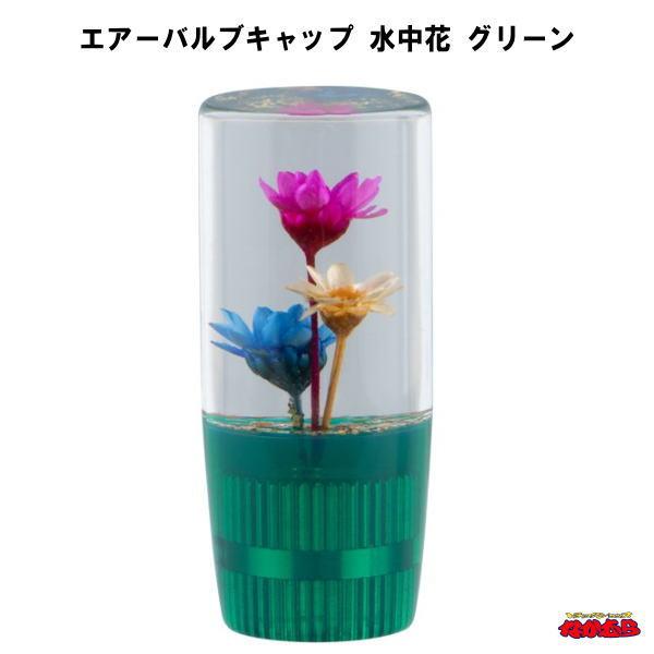 ホイールのエアーバルブに取付けるオシャレなバルブキャップ。足元を華やかに彩ります。入り数：１個適合：汎用材質：樹脂付属品：Ｏリングメーカー名：株式会社ジェットイノウエ