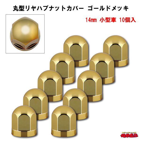 ナットカバーに合わせて装飾できるリヤハブナット用のナットカバー。丸型のナットカバーと相性最適。サイズが合えばリヤハブナット以外にも使用可能でアイデア次第で装飾効果は無限!!1セット10個入り高さ：25mm適合ナットサイズ：14mm主材質：樹...