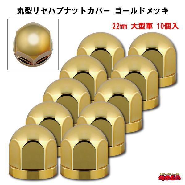 ナットカバーに合わせて装飾できるリヤハブナット用のナットカバー。丸型のナットカバーと相性最適。サイズが合えばリヤハブナット以外にも使用可能でアイデア次第で装飾効果は無限!!1セット10個入り高さ：33mm適合ナットサイズ：22mm主材質：樹...