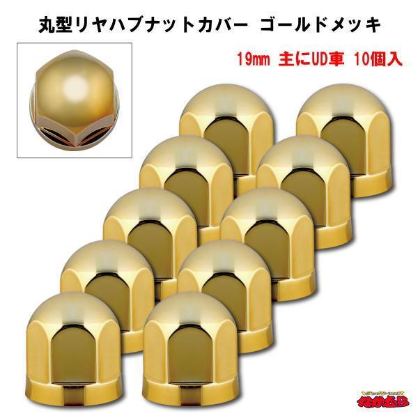 ナットカバーに合わせて装飾できるリヤハブナット用のナットカバー。丸型のナットカバーと相性最適。サイズが合えばリヤハブナット以外にも使用可能でアイデア次第で装飾効果は無限!!1セット10個入り高さ：30mm適合ナットサイズ：19mm主材質：樹...