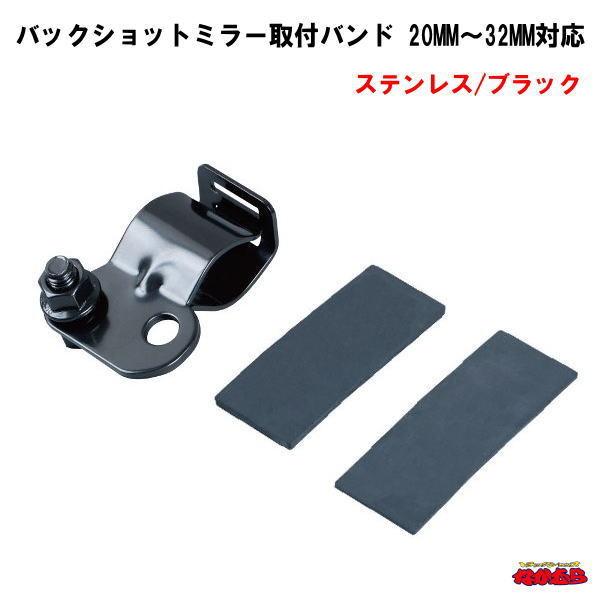 バックショットミラー用取付バンドが、２段階調整20MM〜32MM対応となり、ミラーステーが太い車両に対応できるようになりました。材質：ステンレス付属品：締付・調整・保護用ゴム×２ミラーステー対応幅：20MM〜32MM入り数：１個メーカー名：...