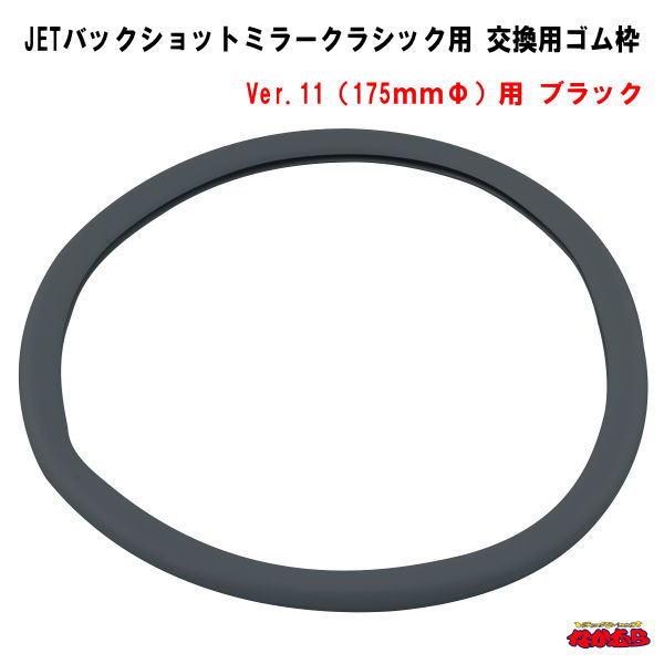 バックショットミラークラシックver.11に補修用パーツ登場！！本製品はジェットイノウエ製のバックショットミラーVre.11に合わせて制作されています。サイズ：170ｍｍΦ用途：バックショットミラークラシックver.11リペア用メーカー名：...