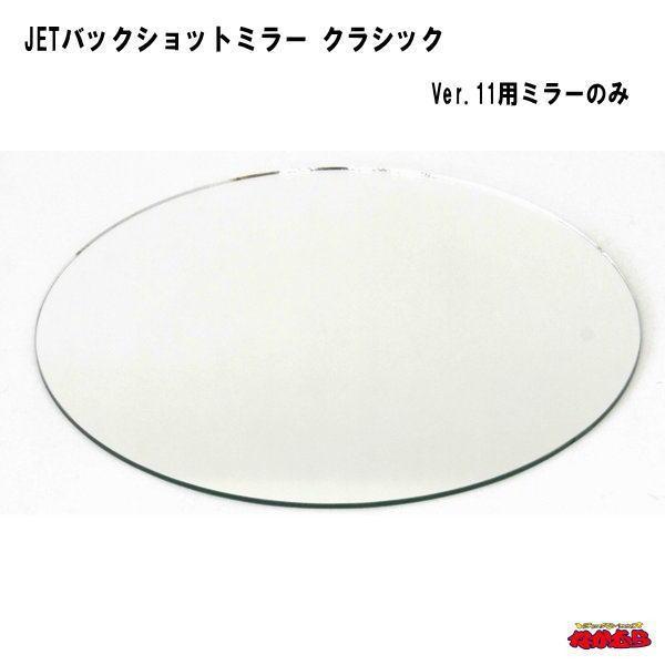 バックショットミラークラシックver.11に補修用パーツ登場！！本製品はジェットイノウエ製のバックショットミラーVre.11に合わせて制作されています。サイズ：170ｍｍΦ&amp;lt;用途：バックショットミラークラシックver.10リペ...