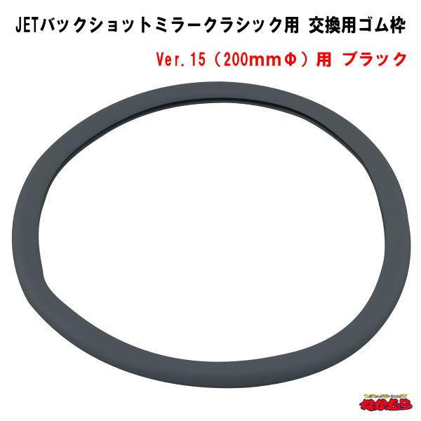 バックショットミラークラシックver.15に補修用パーツ登場！！本製品はジェットイノウエ製のバックショットミラーVre.15に合わせて制作されています。サイズ：200ｍｍΦ用途：バックショットミラークラシックver.15リペア用メーカー名：...